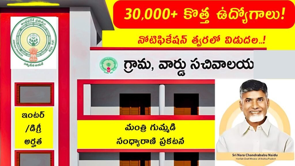 AP Grama Sachivalayam Notification 2025: త్వరలో 30,000 ఉద్యోగాలు భర్తీ ...