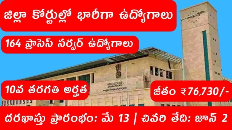 AP District Court Process Server Jobs 2025 | 10వ తరగతితో కోర్టు ఉద్యోగాలు – 164 ఖాళీలు | Apply Now