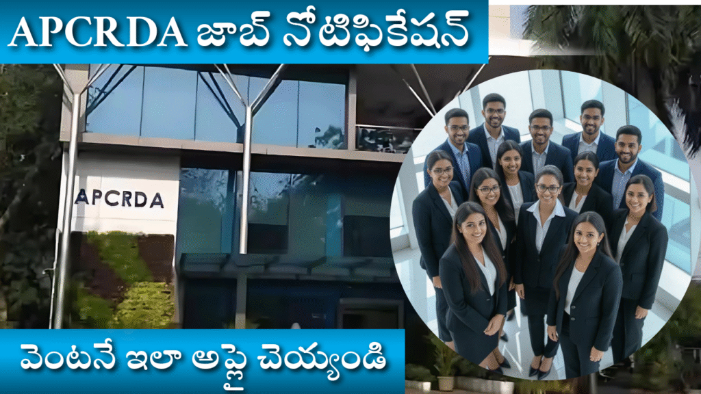 APCRDA Recruitment 2025: నెట్‌వర్క్ అడ్మినిస్ట్రేటర్ & ఇతర పోస్టుల కోసం ...
