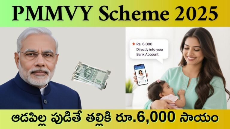 PMMVY Scheme 2025: ఆడపిల్ల పుడితే తల్లికి రూ.6,000 మోడీ శుభవార్త ...