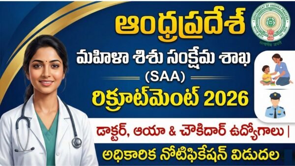 AP SAA Recruitment 2026: జిల్లాలోని మహిళా శిశు సంక్షేమ శాఖలో డాక్టర్ ...